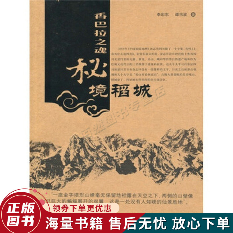 香巴拉之魂：秘境稻城第2版