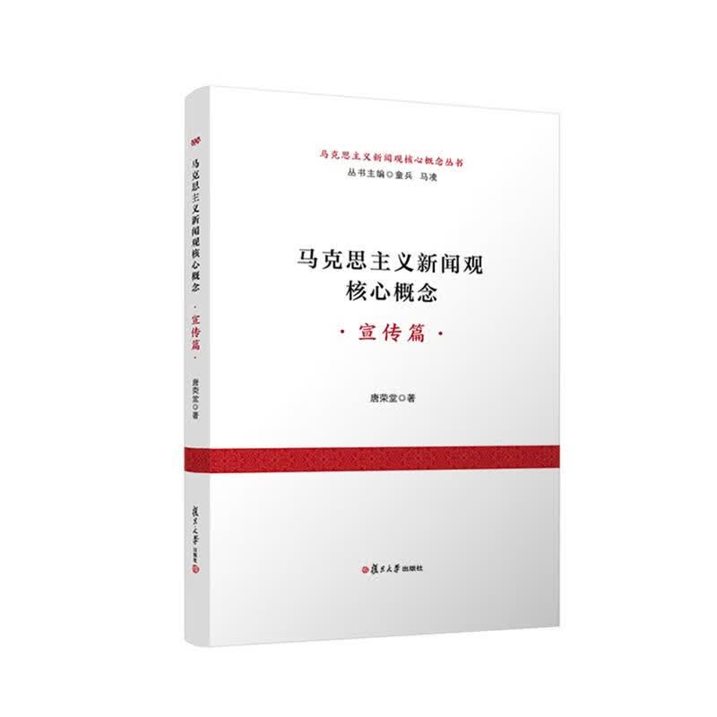 马克思主义新闻观核心概念(宣传篇）