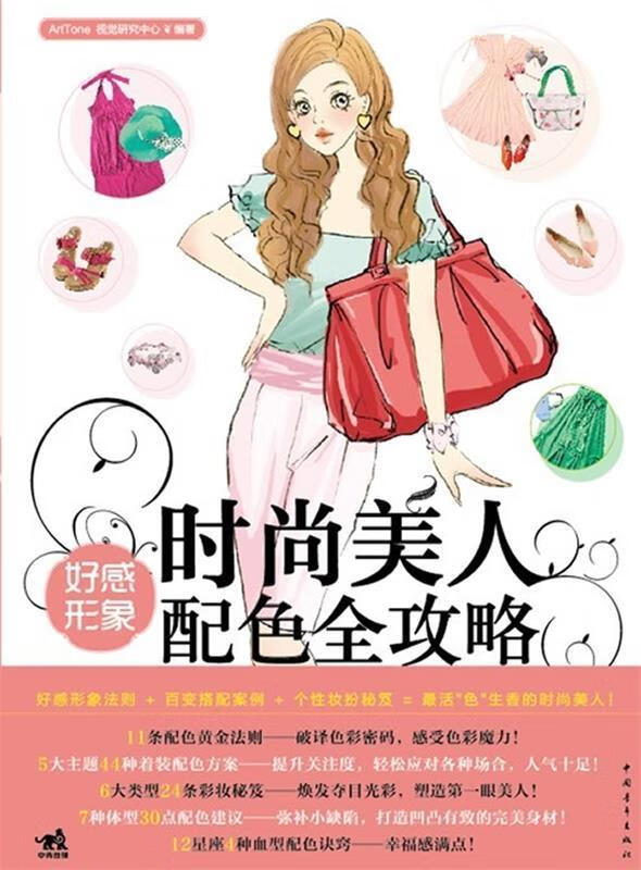 时尚美人-好感形象配色全攻略