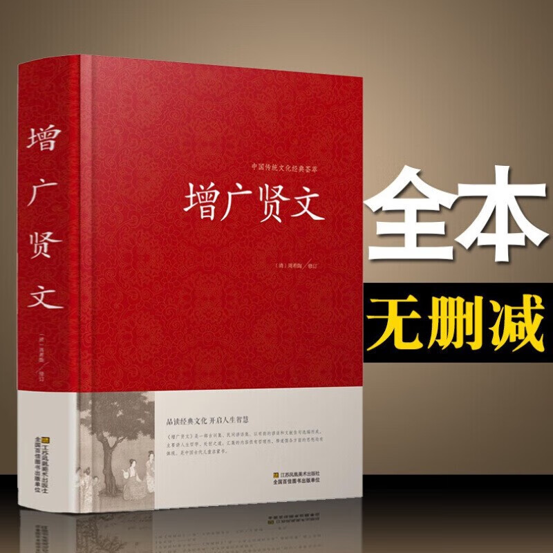 增广贤文全集无删减完整版 原文注释译文评析小学生初中生成人版