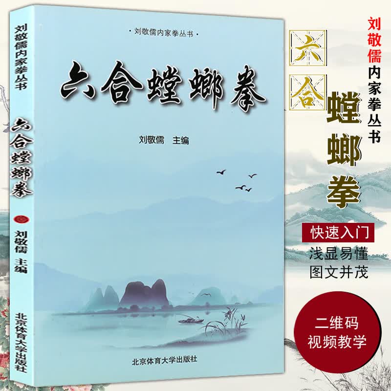 六合螳螂拳刘敬儒内家拳丛书六合螳螂拳武术阐发内家拳拳理的精要
