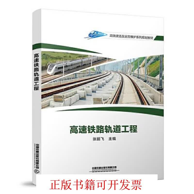 高速铁路轨道工程 张鹏飞 中国铁道出版社 9787113272845