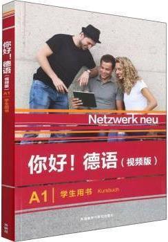 你好！德语(视频版)A1学生用书 (德)Stefanie Dengler编 外语教学与研究出版社