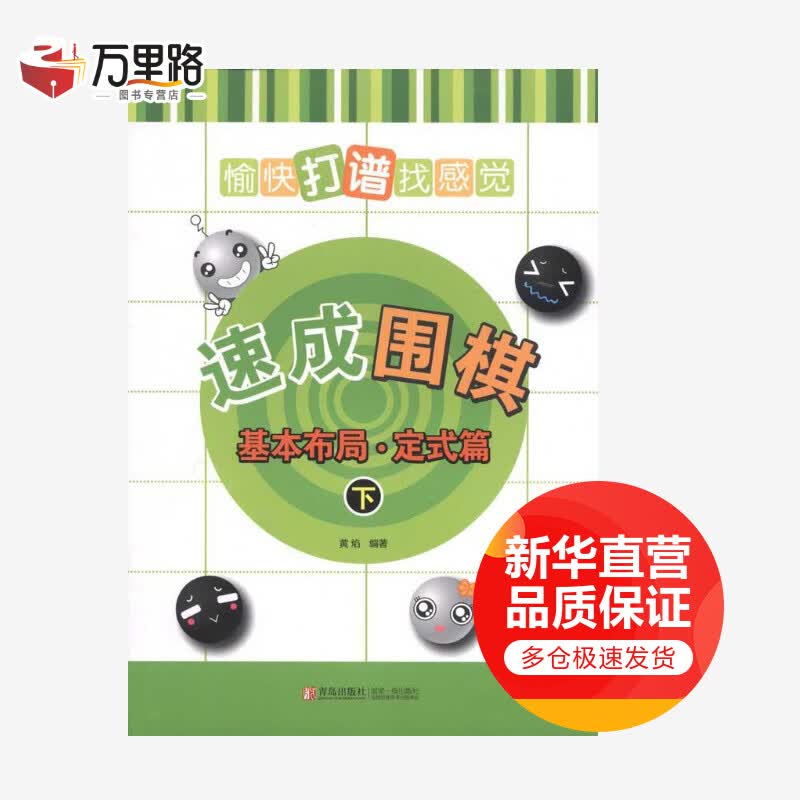 速成围棋：基本布局·定式篇(下)