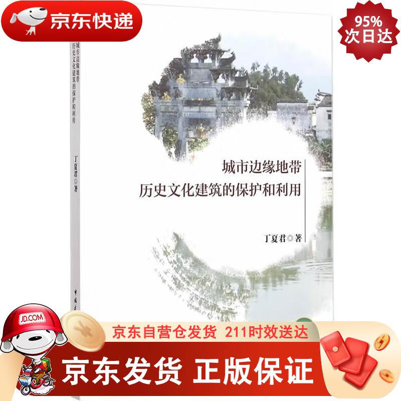 城市边缘地带历史文化建筑的保护和利用 中国建筑工业出版社 9787112173501