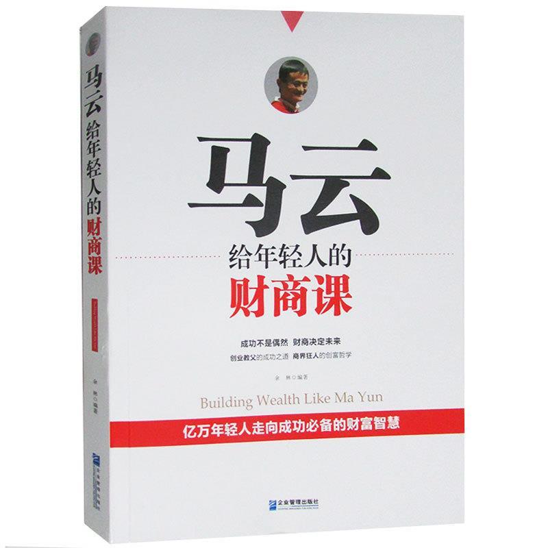 马云给年轻人的财商课 余林编著【书】