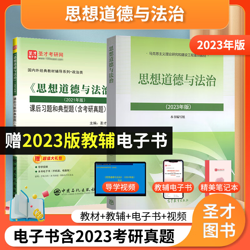 备考2024思修思想道德与法治2021年版2023年版教材+课后习题与典型题答案详解含2023年真题+配套题库可搭马原毛概毛中特近现代史自考政治圣才 2023版教材+2021版习题
