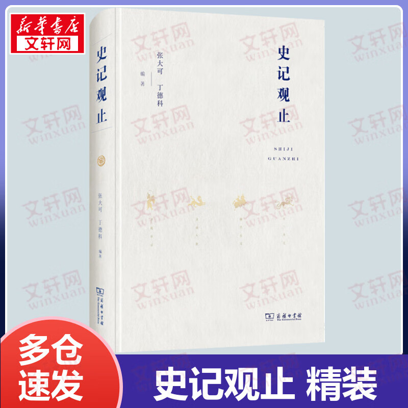 史记观止 精装 商务印书馆 史记研究入门作品
