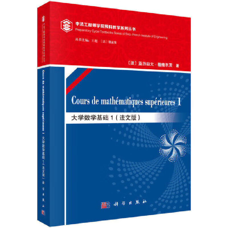 【现货】大学数学基础1（法文版）