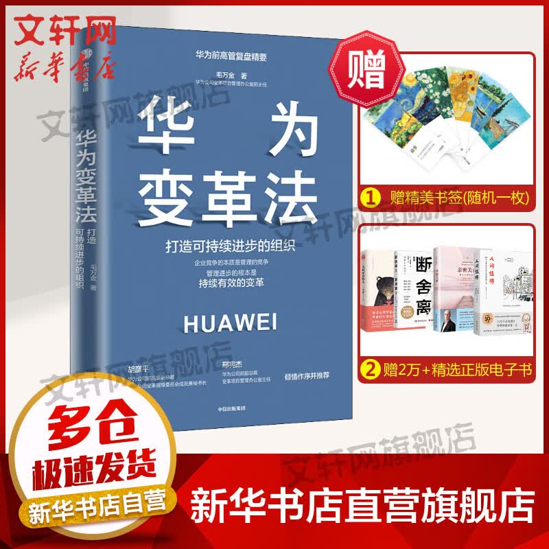华为变革法 打造可持续进步的组织 图书