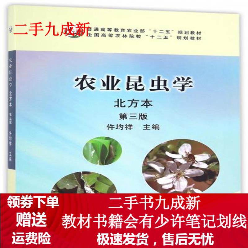 农业昆虫学北方本第三版 编者:仵均祥 9787109219045 中国农业出版社