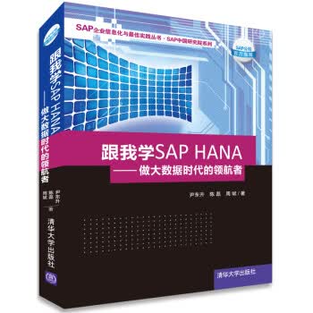 跟我学SAP HANA 做大数据时代的领航者 尹东升、陈磊、周斌【，放心购买】