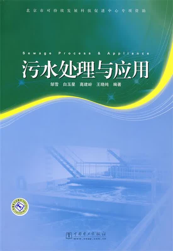 污水处理与应用 邹雪等编著 中国电力出版社 9787508389202