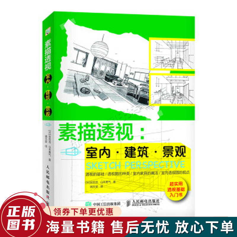 素描透视：室内·建筑·景观