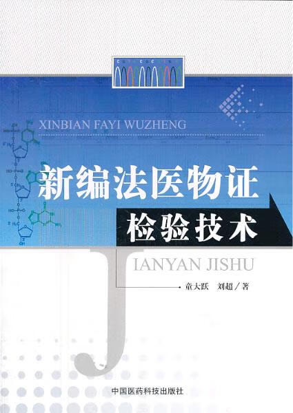 新编法医物证检验技术 童大跃,刘超主编