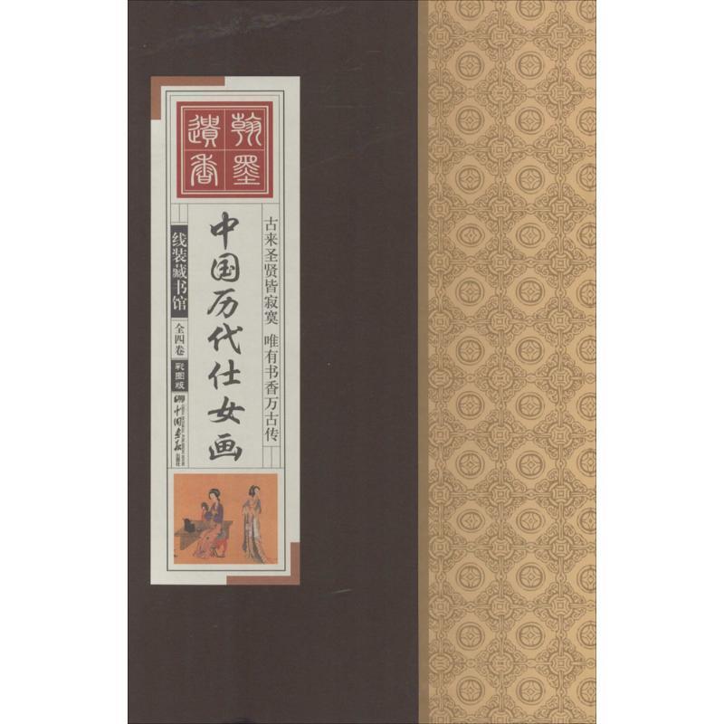 中国历代仕女画 冯小晏