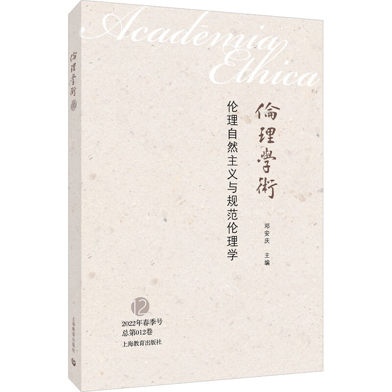 伦理自然主义与规范伦理学 图书