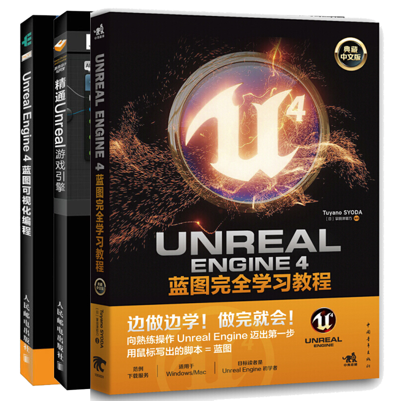 Unreal Engine 4蓝图可视化编程+Unreal游戏引擎架构+蓝图完全学习教程 UE4书籍 UE4书籍