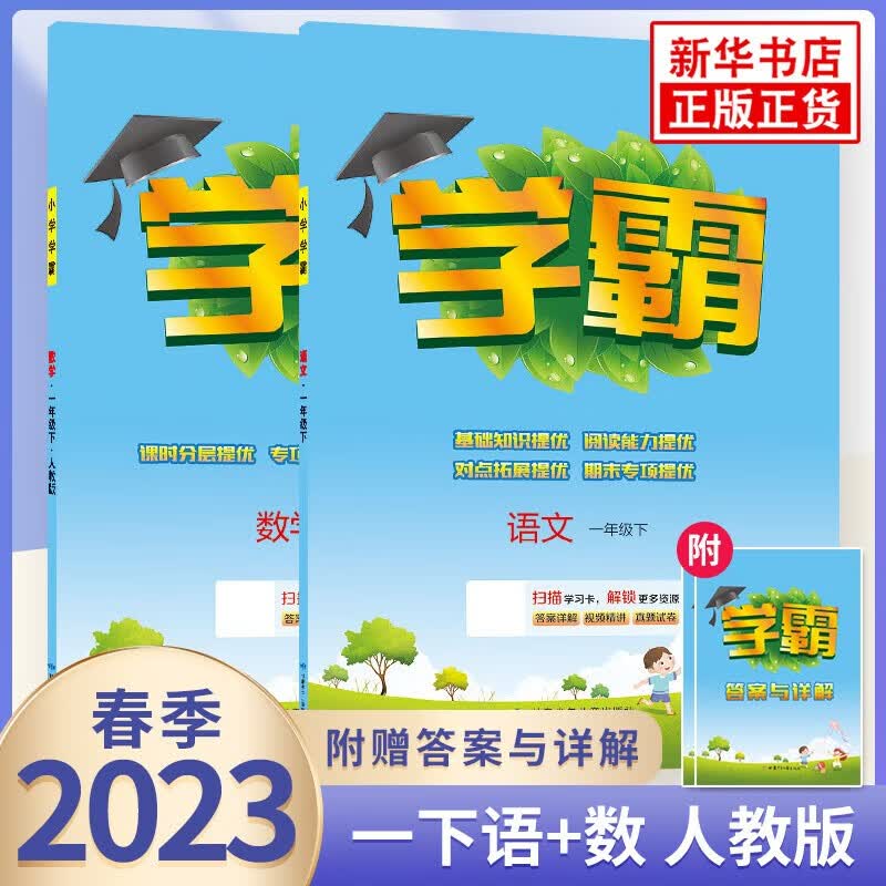 【科目自选】2023新版小学学霸一年级上册下册语文数学英语人教苏教北师版练习册教材专项学小学霸提优大试卷课时作业本训练 语文+数学 人教版 下册