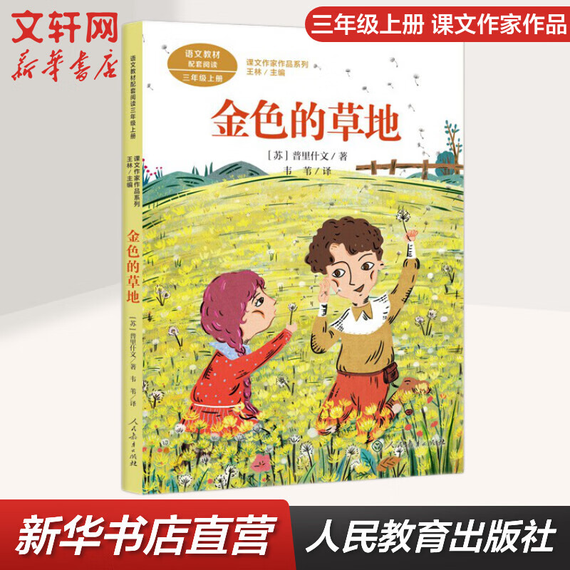 金色的草地 人教版 三年级上册语文课外阅读丛书 课文作家作品系列 人民教育出版社 图书