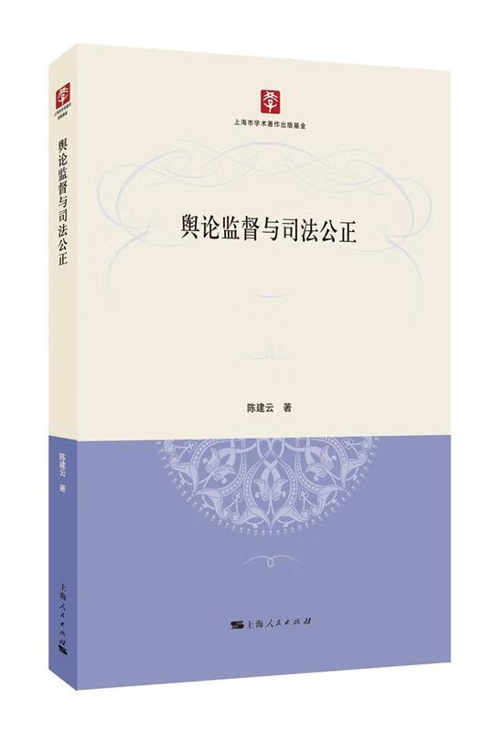舆论监督与司法公正 陈建云 著【书】