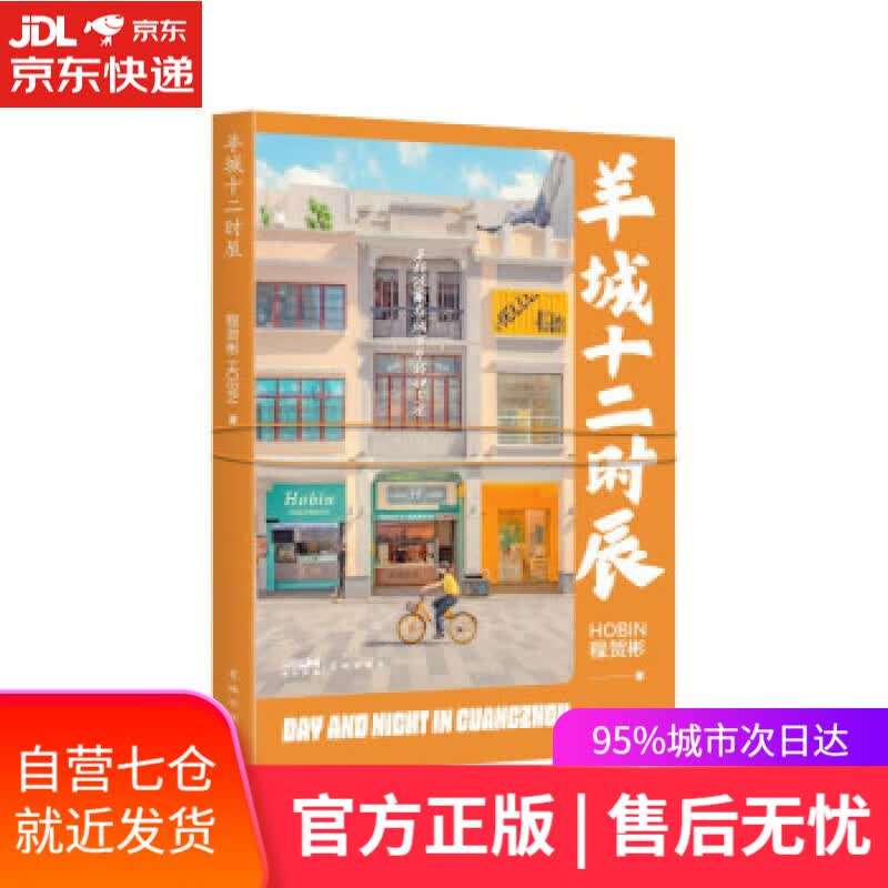 羊城十二时辰(附赠精美口罩) 程贺彬 花城出版社