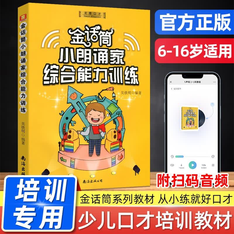 金话筒小主持人综合能力训练基础入门提高小学练口才的书实用教程书籍手册小学生综合语言能力锻炼儿童会说话练习 小朗诵家综合能力训练