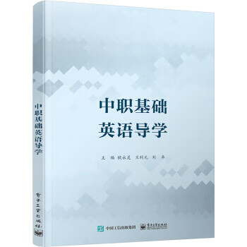 【R】中职基础英语导学 欧永灵 电子工业出版社 9787121442889