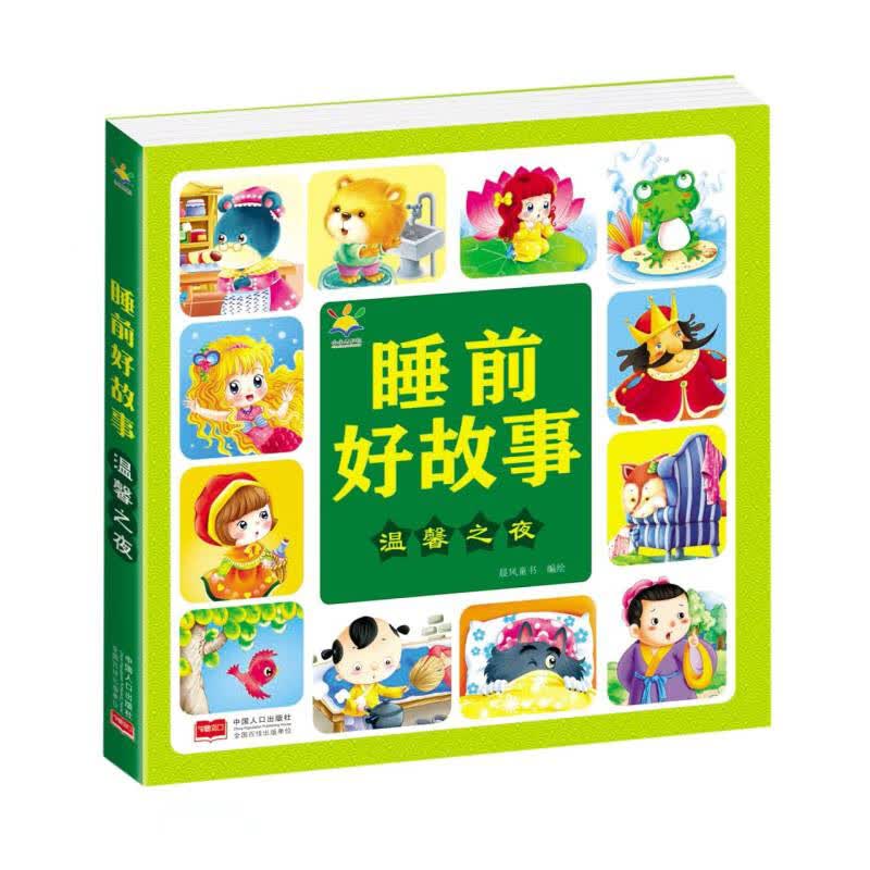 睡前好故事·温馨之夜（3-6岁睡前故事）精美彩图，卡通插画，大字拼音 亲子共读书