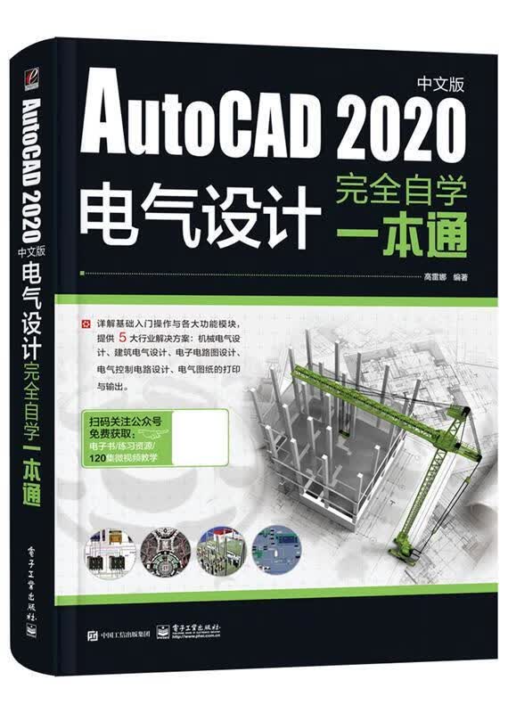 现货:AutoCAD 2020中文版电气设计完全自学一本通 9787121398766 电子工业出版社 高