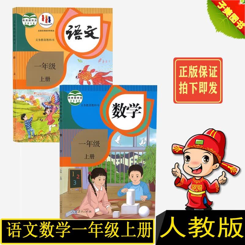 部编版新版 小学1一年级上册语文数学书全套2本课本教材教科书 人教版 一年级上学期数学语文书 一