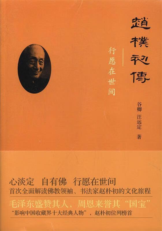 赵朴初传－行愿在世间 谷卿,汪远定【书】