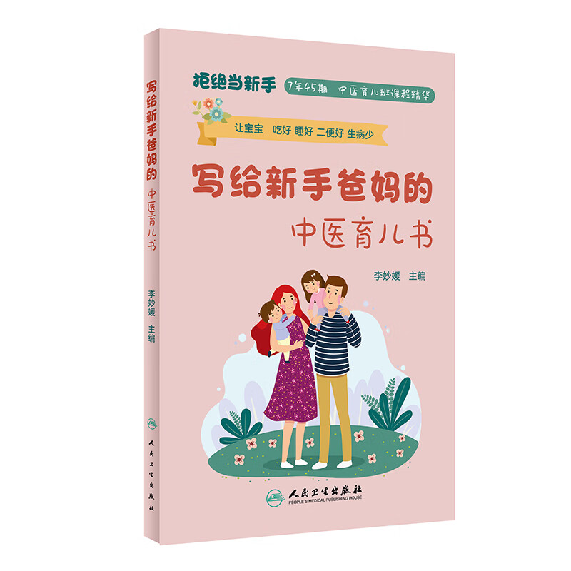 写给新手爸妈的中医育儿书