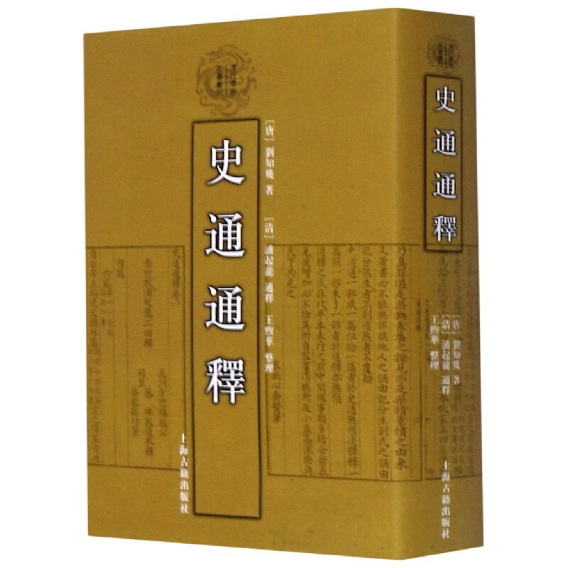 现货 史通通释(精)/清代学术名著丛刊 (唐)刘知几|整理:王煦华 上海古籍