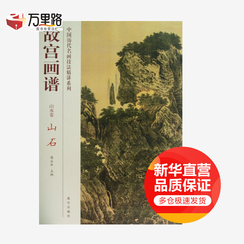 山石/故宫画谱.山水卷