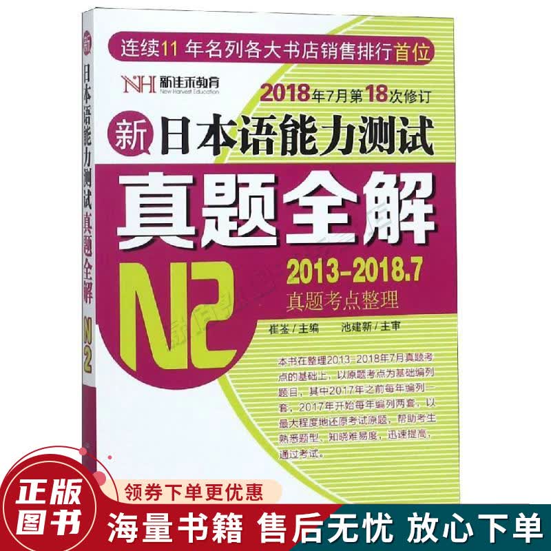 新日本语能力测试真题全解N2修订版