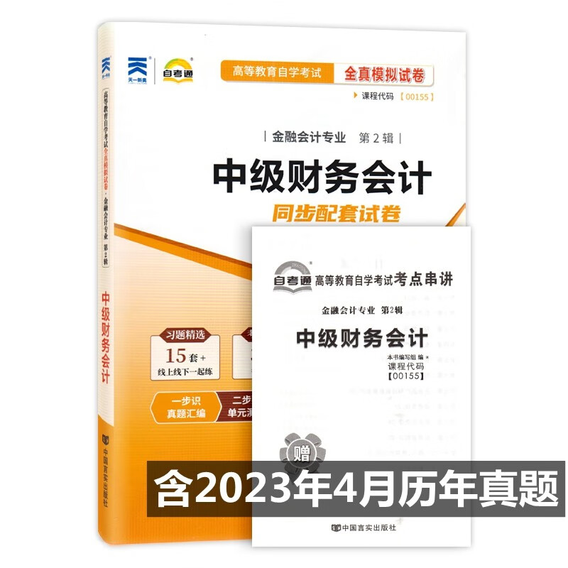 自考试卷 00155 0155 中级财务会计 自考通全真模拟试卷 附历年真题 点串讲