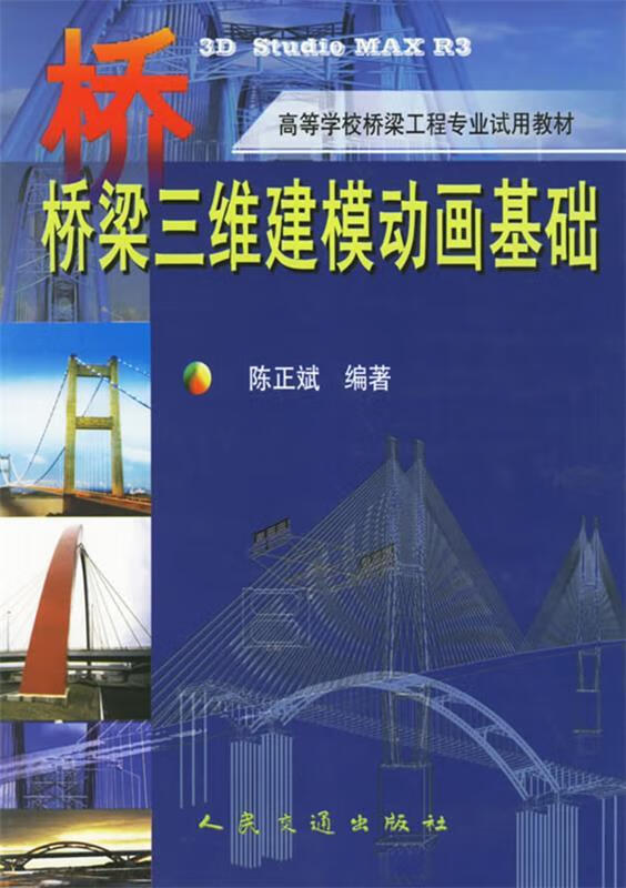 3D Studio MAX R3桥梁三维建模动画基础