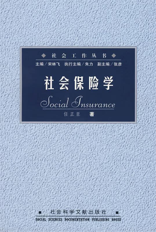 社会保险学 任正臣 著