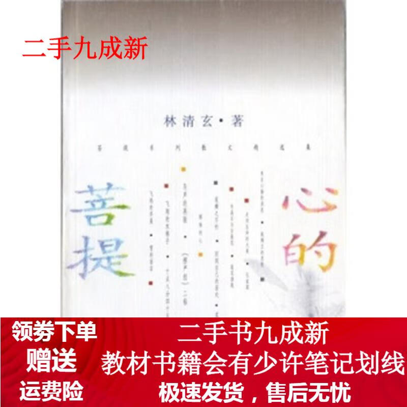 心的菩提 林清玄 著 9787801145512 九州出版社