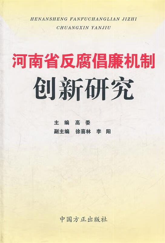 河南省反腐倡廉机制创新研究 高委【好书，下单速发】