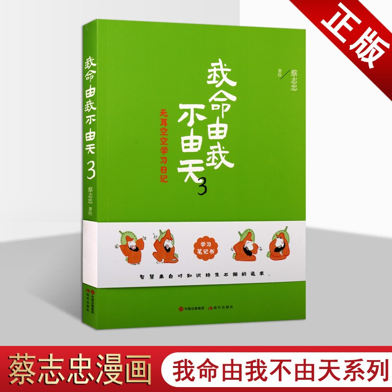 蔡志忠漫画书 我命由我不由天3 蔡志忠 儿童漫画书籍 蔡志忠教育理念 儿童漫画故事书 现代出版社