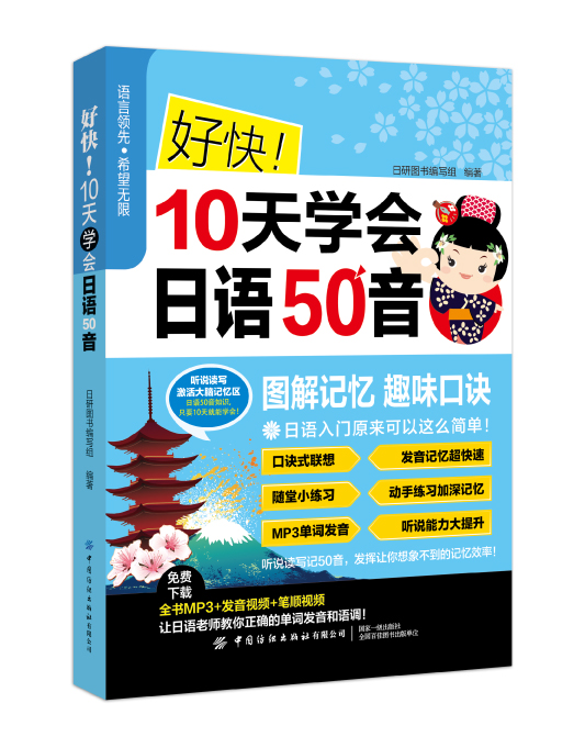 好快10天学会日语50音