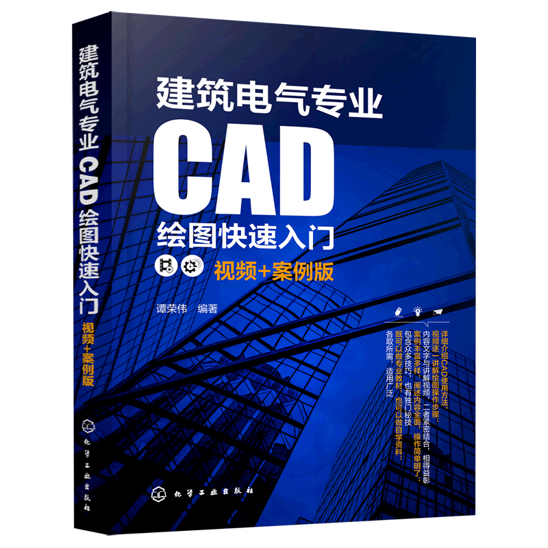 建筑电气专业CAD绘图快速入门(视频+案例版)