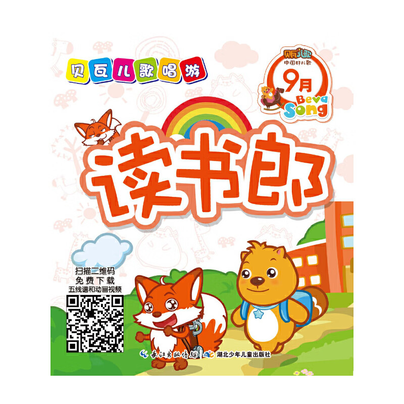 贝瓦儿歌唱游9月9787535390929湖北少儿出版社