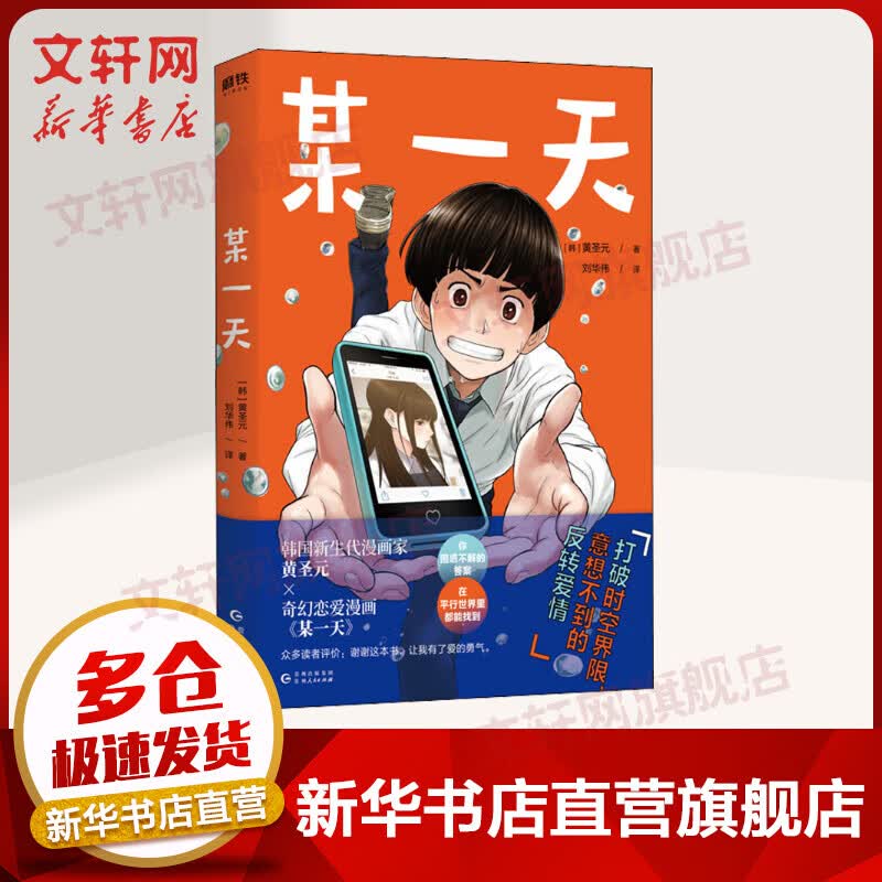 某一天 黄圣元 韩国新生代漫画家代表作品 平行世界里的浪漫爱情