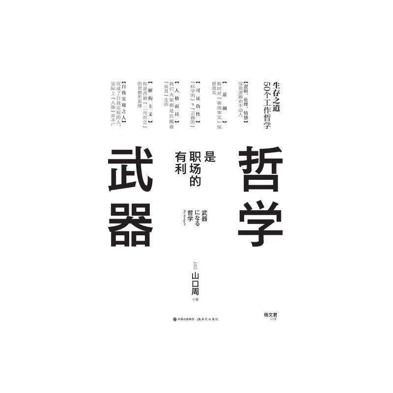 书籍 哲学是职场的有利武器 (日) 山口周著 现代出版社
