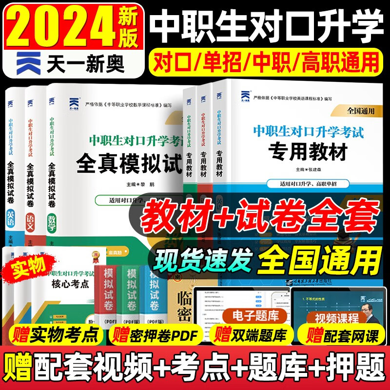 2024中职生对口升学考试总复习资料 中职生教材真题试卷 中专升大专高职扩招高考单招考试书复习资料英语数学语文 中职生【语数英】教材+试卷6本套