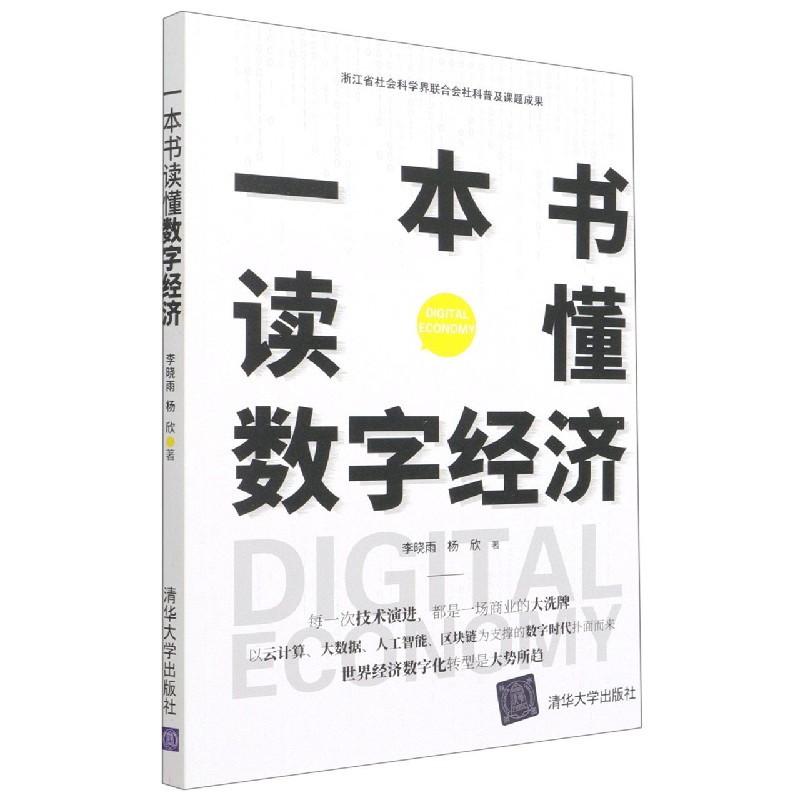 一本书读懂数字经济