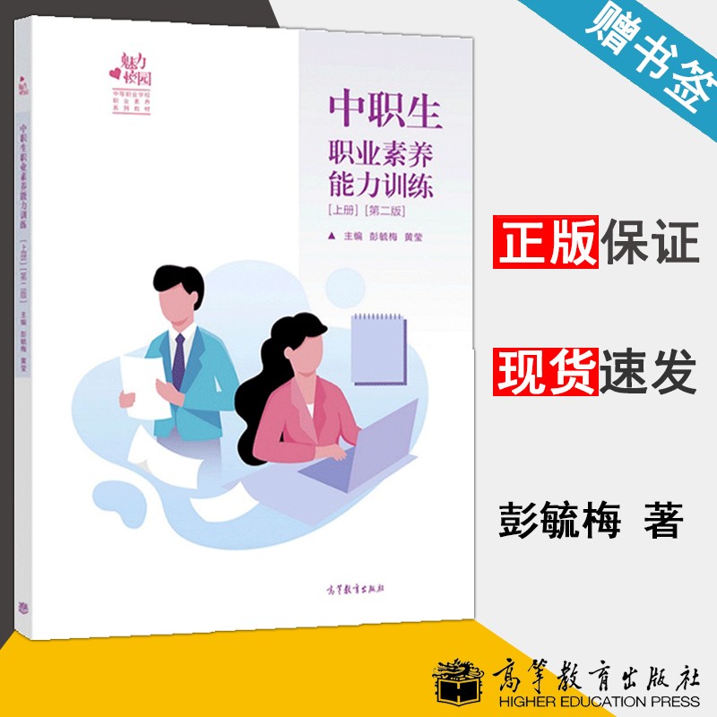 包邮 中职生职业素养能力训练 第二版 上册 第2版 彭毓梅 黄莹 高等教育出版社 中等职业学校职业素养系列教材